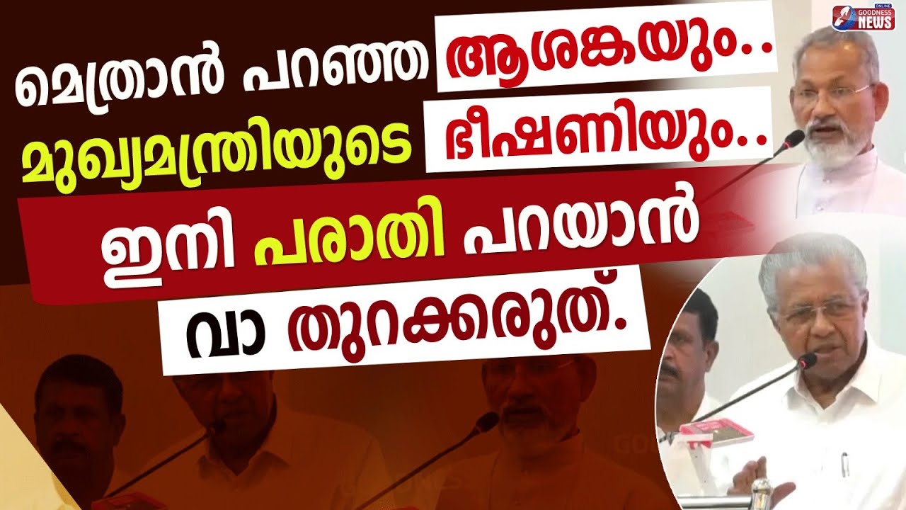 മുഖ്യമന്ത്രിയുടെ ഭീഷണിയും.ഇനി പരാതി പറയാൻ വാ തുറക്കരുത്|ARCH BISHOP ...