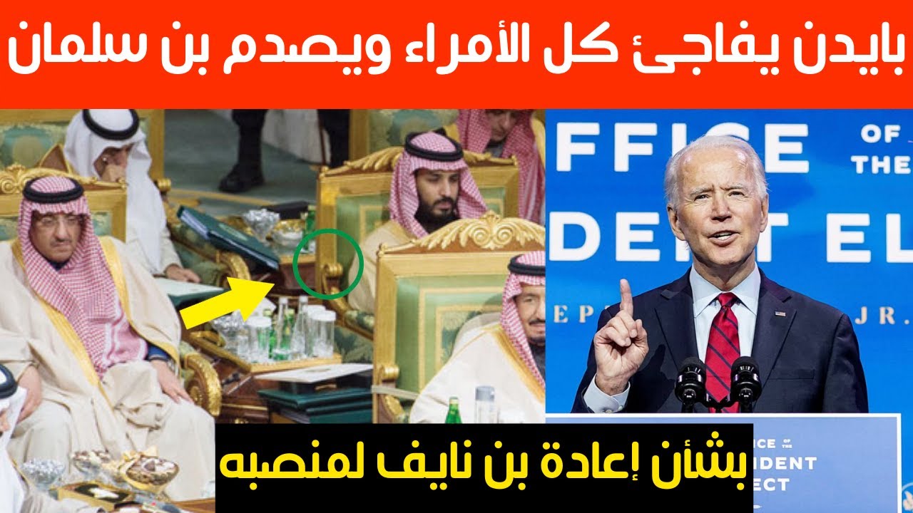 عاجل قبل قليل بايدن يفاجئ كل أمراء أل سعود ويصدم بن سلمان بشأن إعادة