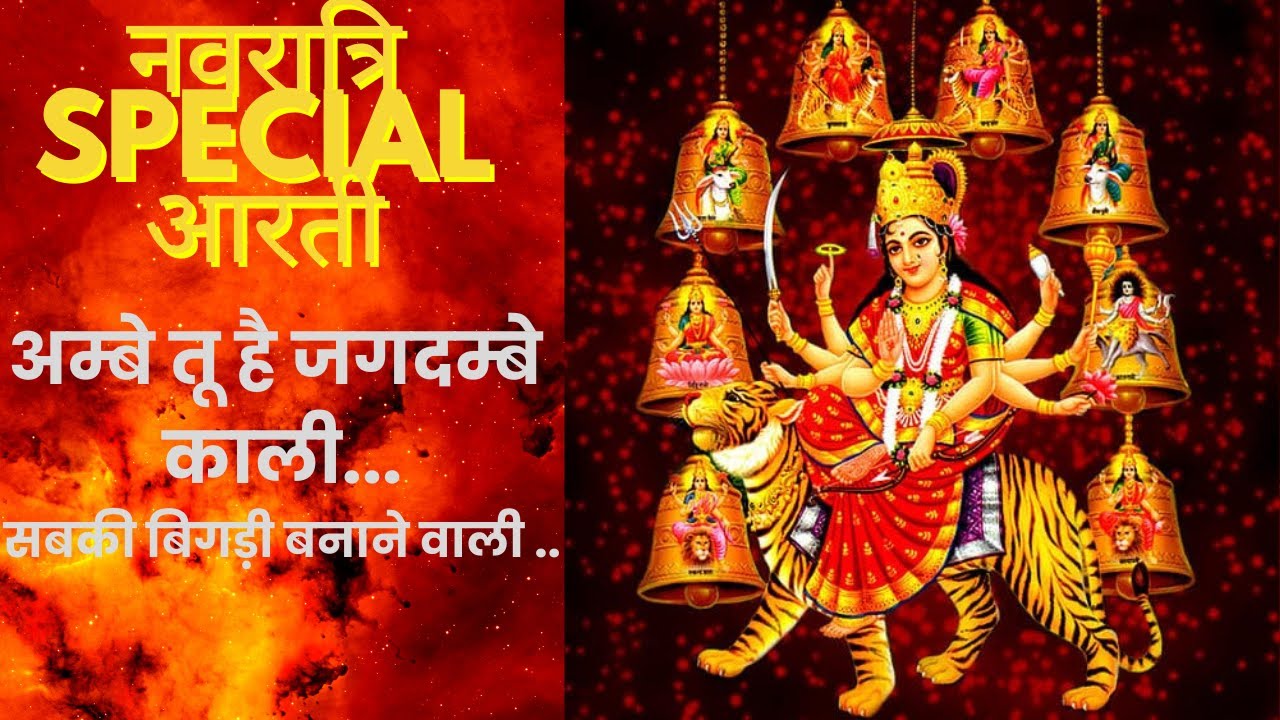 Ambey Tu Hai Jagdambe Kali Navratri Special Aarti !!नवरात्रि Special ...