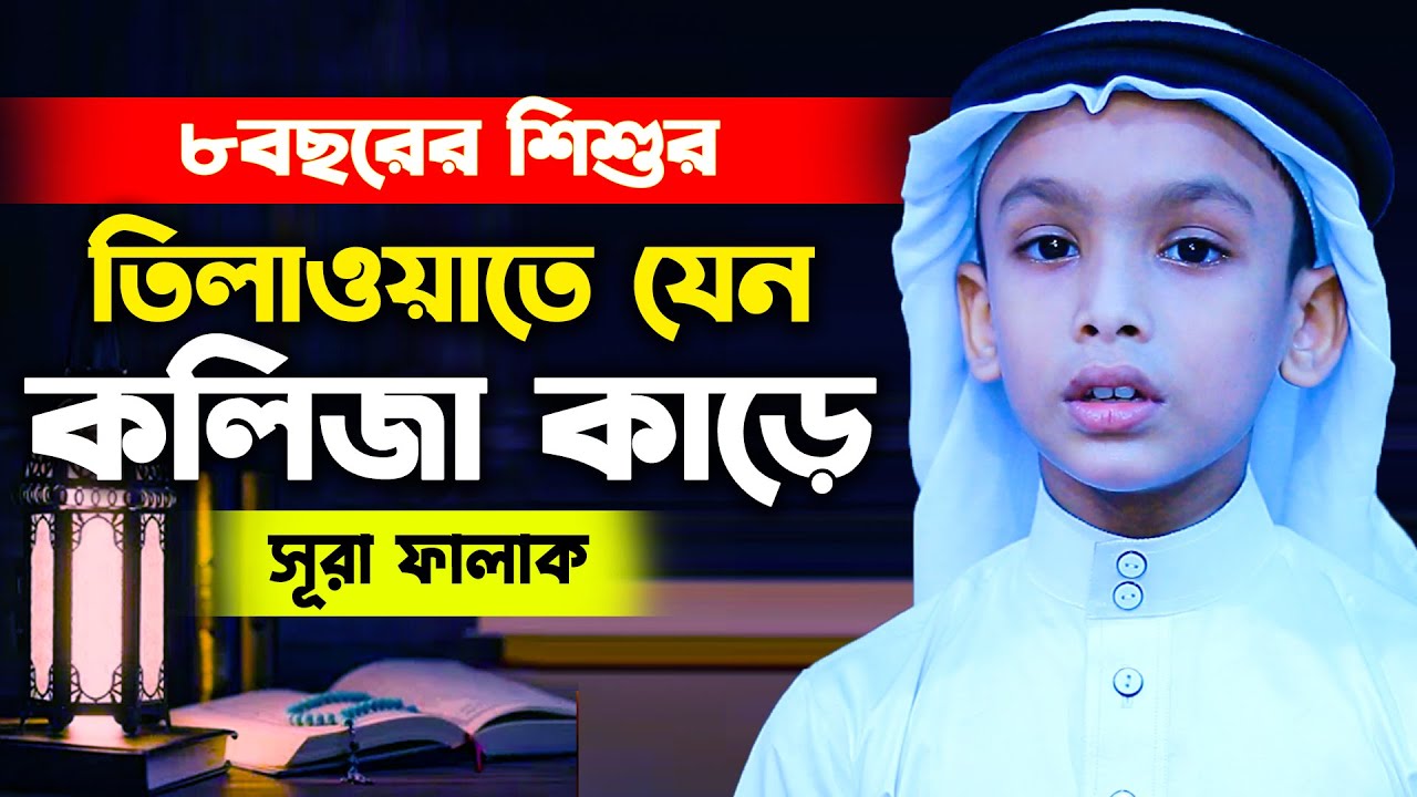 পরান জুড়ানো কন্ঠে তিলাওয়াত সূরা আন নাস سورة الناس‎‎ Surah An Nas ...