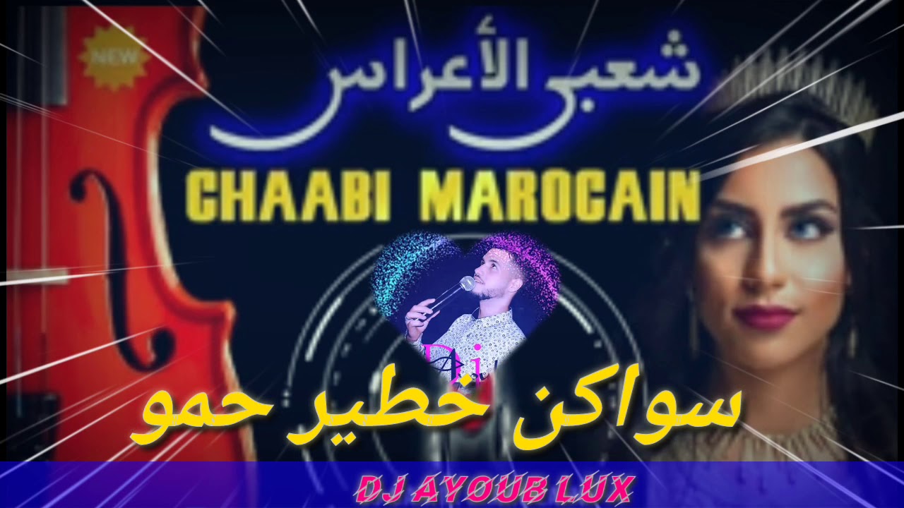 swaken chaabi nayda bacha hamou 2023 💃💃💃🎻سواكن خطير حمو - YouTube