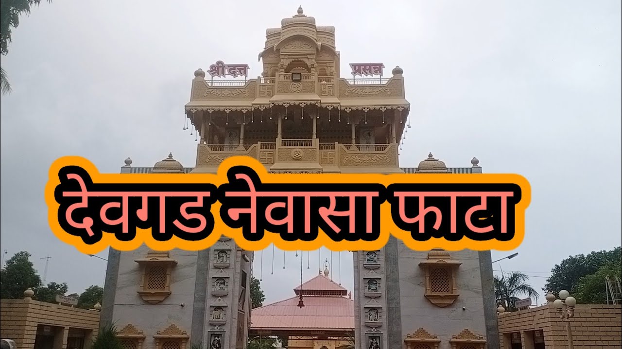 नगर औरंगाबाद रस्त्यावर नगरपासून सुमारे ६६ कि. मी. वर श्रीक्षेत्र देवगड ...