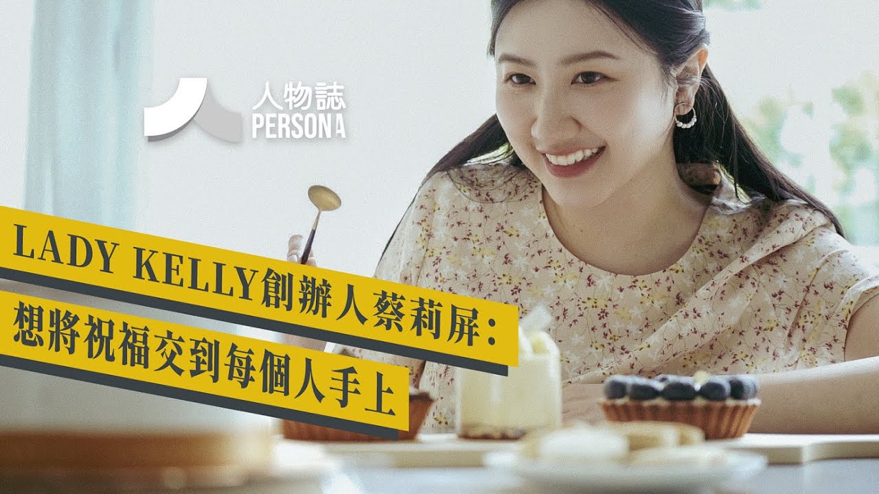 將祝福具象化 LADY KELLY創辦人蔡莉屏：我想要把我能給予的愛，交到每個人手上 - YouTube
