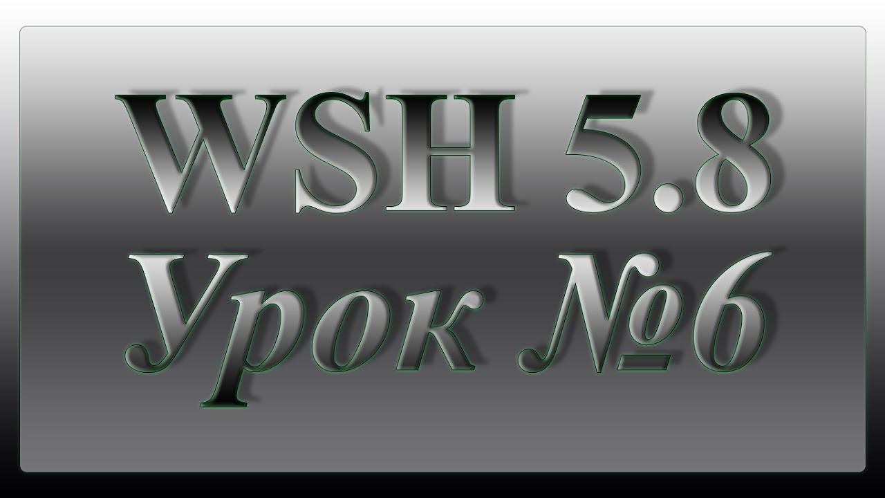 📜Windows Script Host Урок 6️⃣ Создание диалогового окна методом PopUp и ...