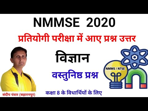 NMMSE EXAM 2020 SCIENCE || OLD PAPER QUESTIONS ANSWER || विज्ञान प्रश्न उत्तर 2020 - YouTube