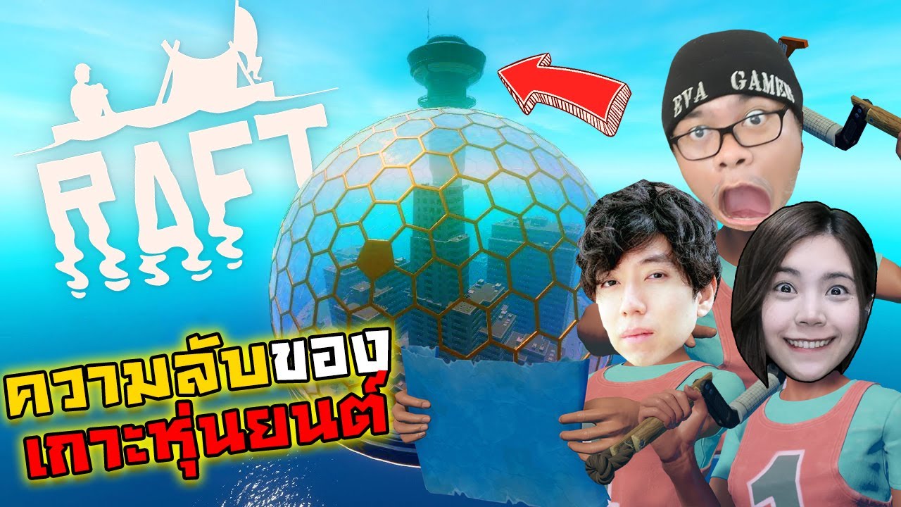 [Raft] ความลับของ เกาะหุ่นยนต์ Feat. zBingz. Pop. - YouTube