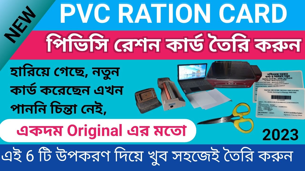 PVC Ration Card 2023 | পিভিসি রেশন কার্ড তৈরি করুন | মাত্র ৬ টি উপকরণ ...