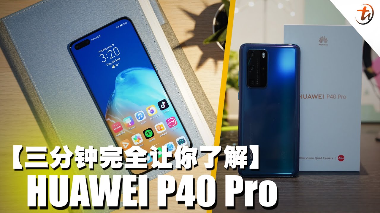 【3分钟完全让你了解Huawei P40 Pro】 - YouTube
