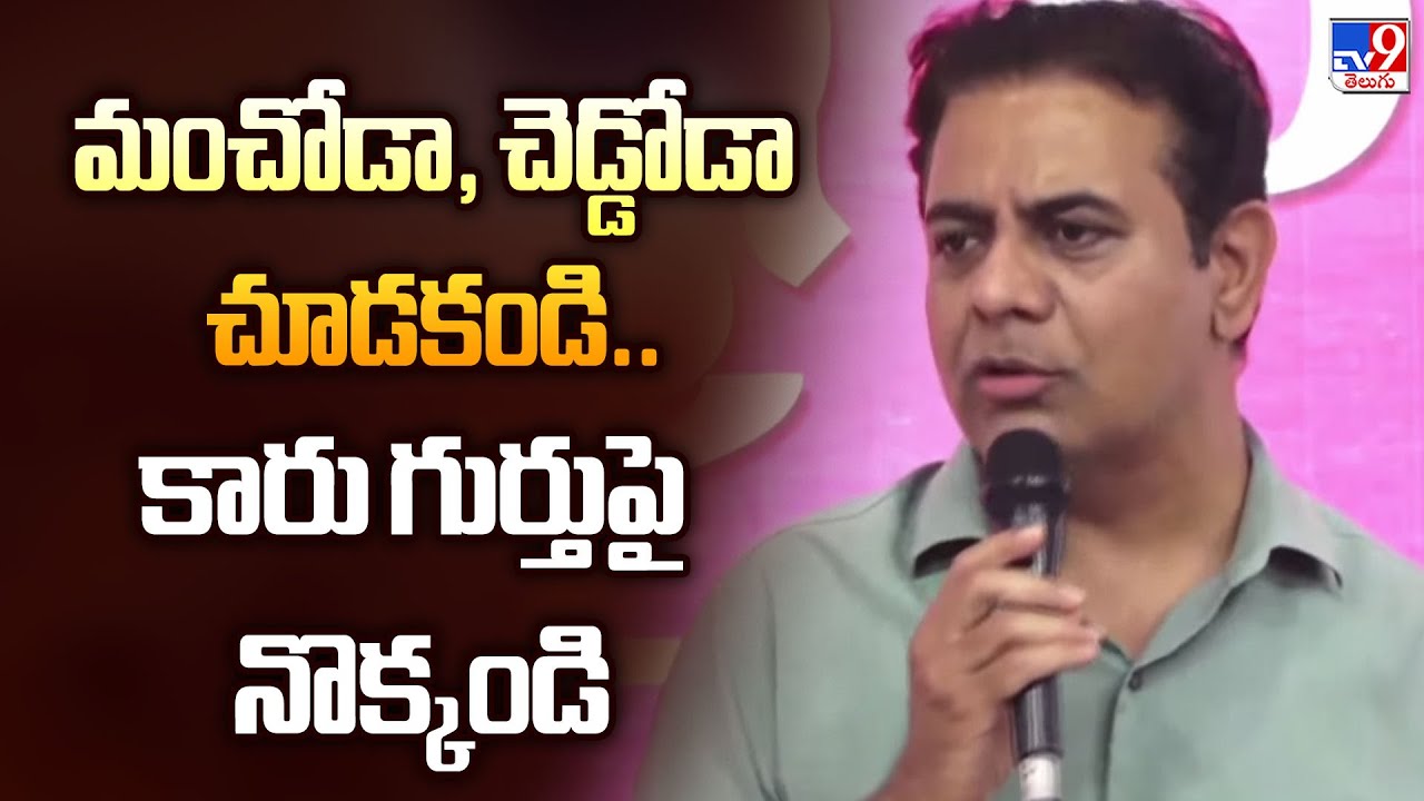 మంచోడా, చెడ్డోడా చూడకండి.. కారు గుర్తుపై నొక్కండి : KTR | 2 States ...