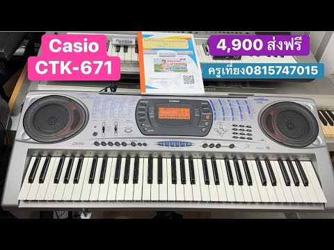 📣มาใหม่ 🎹Casio CTK-671 ลงจังหวะแต่งเสียงหมอลำ เพียง4,900 สนใจติดต่อครูเที่ยง 081-5747015 - YouTube