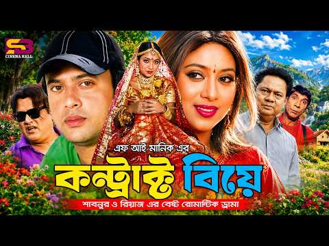 Contract Biye (কন্ট্রাক্ট বিয়ে) Shabnur | Riaz | Afzal Sharif | Sadek Bachchu | Bangla Movie Part