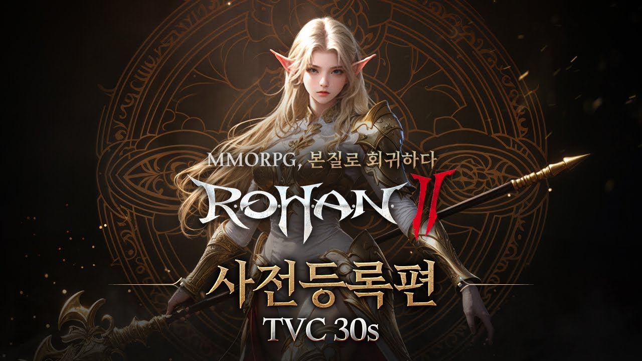 [로한2] 사전등록 프로모션 영상 (TVC 30s) - YouTube