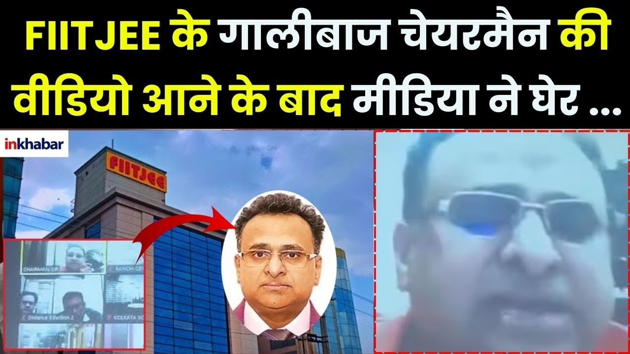 FIITJEE के गालीबाज Chairman DK Goel की Video Viral होने के बाद मीडिया ने घेर लिया | - YouTube
