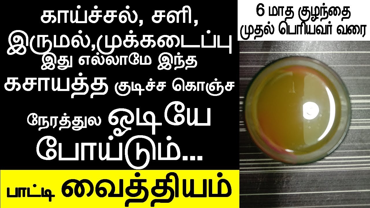 காய்ச்சல், சளி, இருமல்,முக்கடைப்பு இது எல்லாமே இந்த கசாயத்த | sali ...