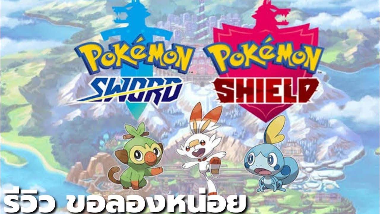 รีวิว Pokemon Sword & Shiled - YouTube