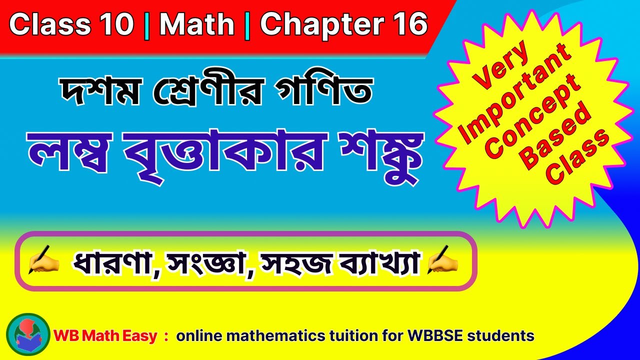 wb class 10 math Chapter 16, লম্ব বৃত্তাকার শঙ্কু, Right Circular Cone ...