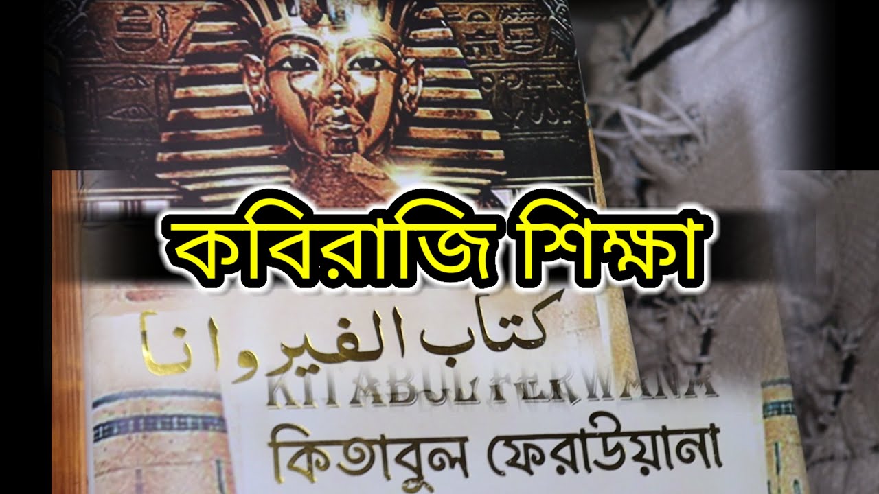 কবিরাজি শিক্ষা কিতাবুল ফেরাউয়ানা কিতাব Kabiraji Shiksha Kitabul ...