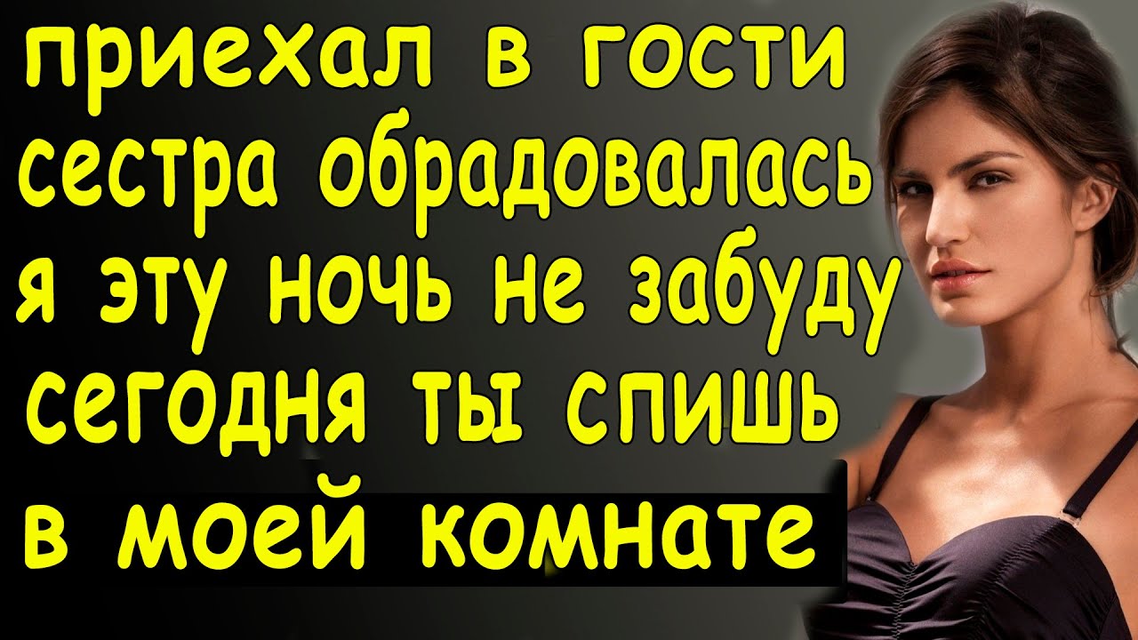 ЗАЕХАЛ В ГОСТИ К СЕСТРЕ ПОКА МУЖА НЕ БЫЛО Истории из жизни Youtube