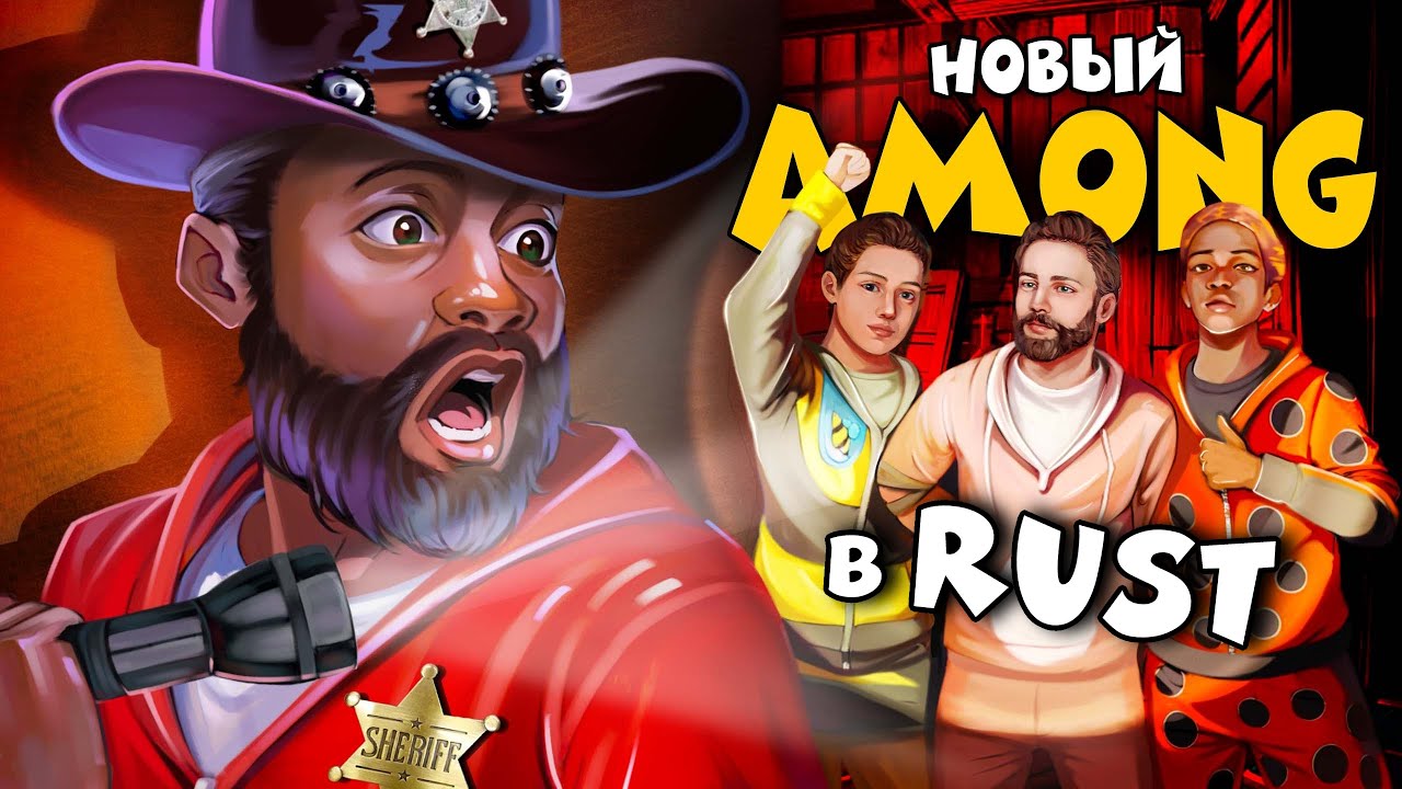 НОВЫЙ AMONG US в RUST - CheZee, Репринцев, Великий Вася, Слипер ...