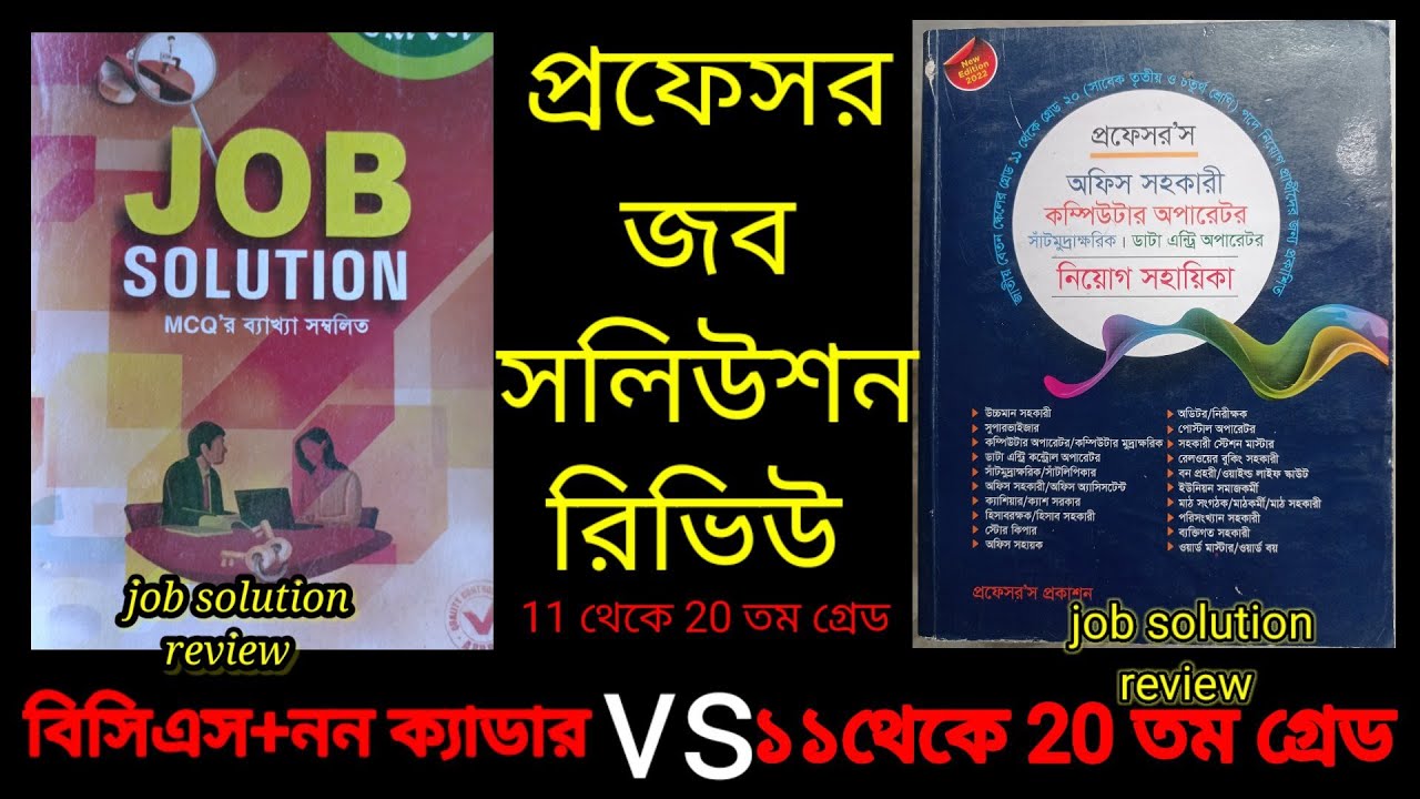 professor job solution । 11 থেকে 20 তম গ্রেড প্রফেসর'স জব সলিউশন । অল্প ...