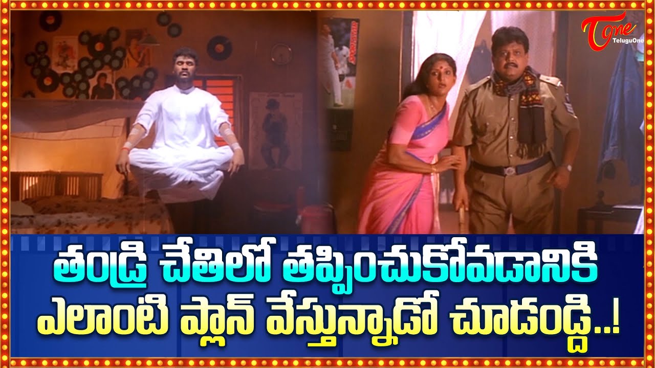 తండ్రి చేతిలో తప్పించుకోవడానికి.! Actor Prabhu Deva Best Funny Comedy ...