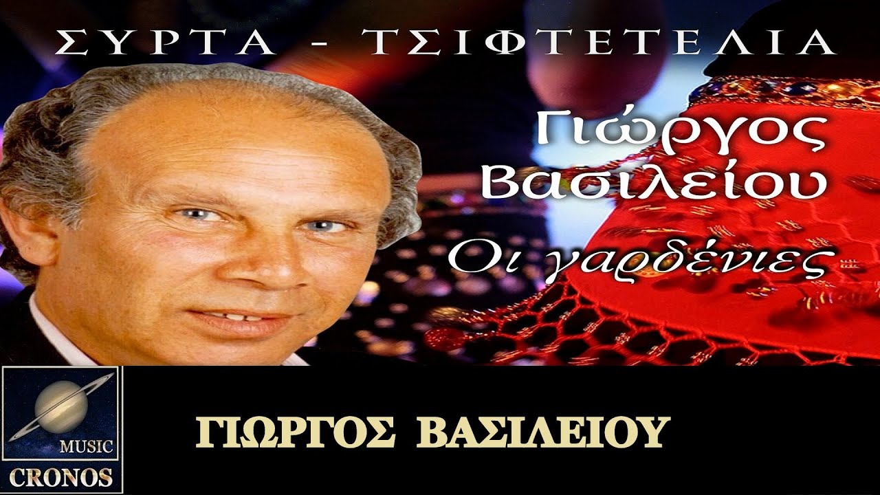 Γιώργος Βασιλείου - Δεν πονάς ούτε λυπάσαι (HD Lyric Video) - YouTube