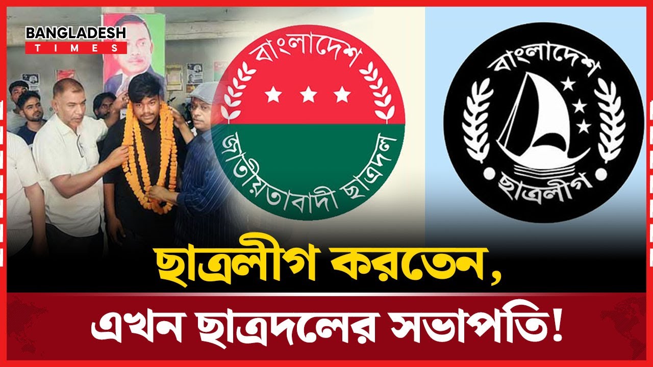 ছাত্রলীগ করতেন, এখন ছাত্রদলের সভাপতি! | Chatrodol | Chatro League ...