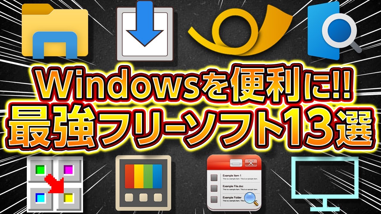 【無料】Windowsを便利にする神フリーソフト13選！作業効率が大幅UP！自作ゲーミングPCやノートパソコンに最適！2022年最新版 ...