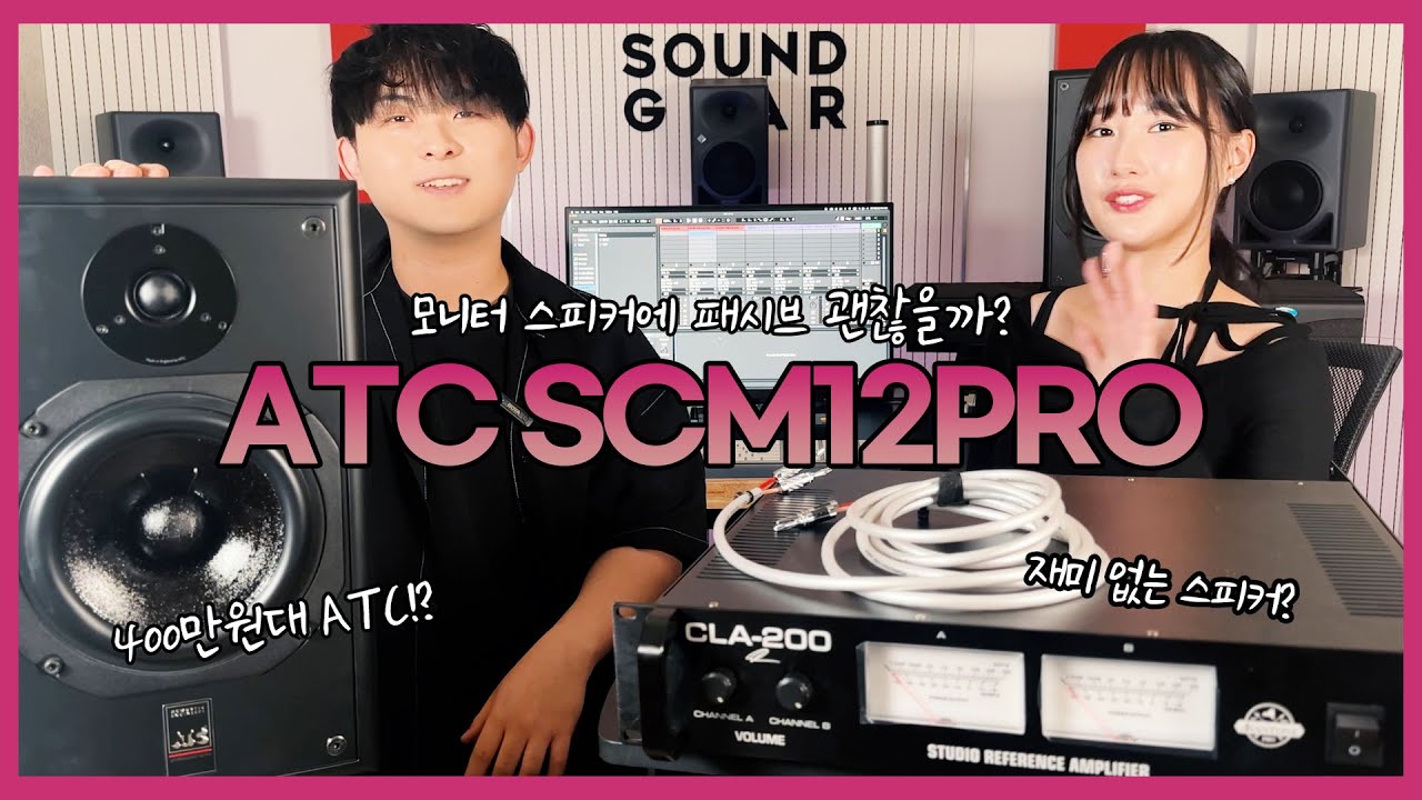 ATC SCM12 PRO 리뷰! 400만원이 있다면 패시브 ATC 모니터 스피커를 사용해야하는 이유! (10월 5일까지 할인 ...