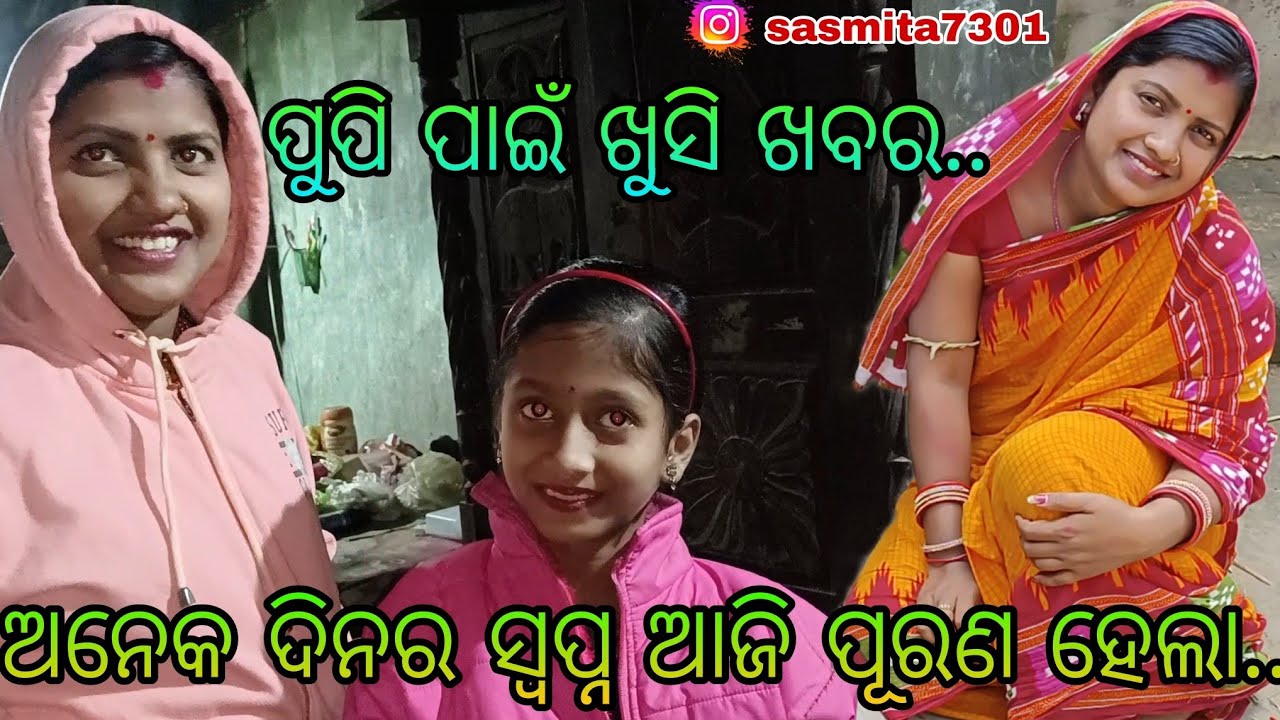 ପୁପି ପାଇଁ ଖୁସି ଖବର // ଅନେକ ଦିନର ସ୍ବପ୍ନ ଆଜି ପୂରଣ ହେଲା..// sasmita mishra vlog video #sasmita ️ ️🙏 ...