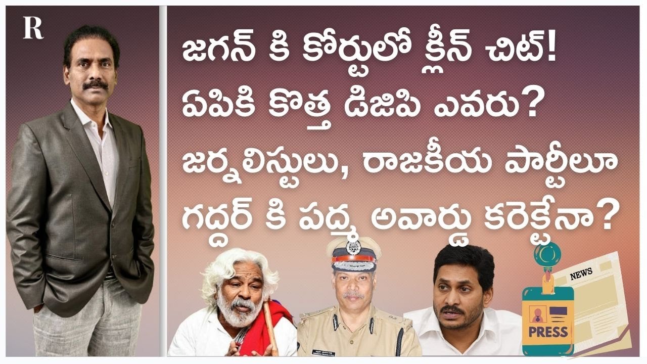 Supreme Court on YS Jagan Cases; Gaddar and Padma Awards; Uncertainty ...