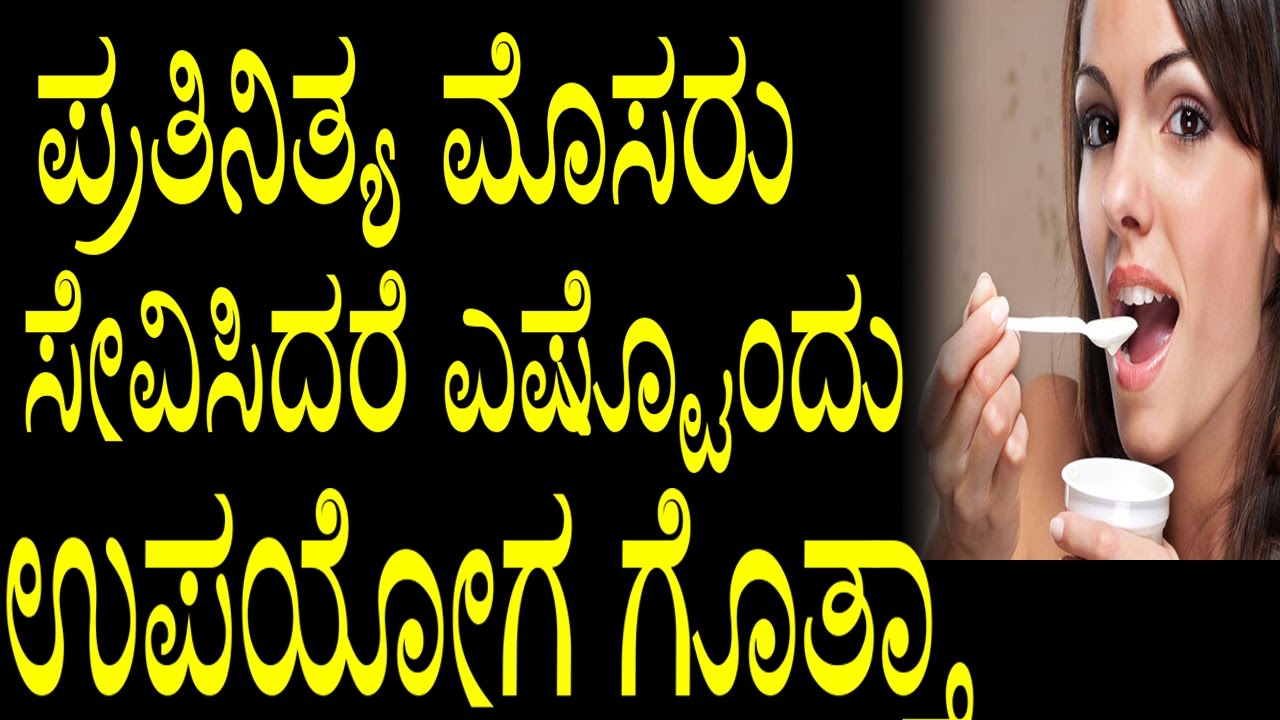 Benefits of Eating Curd Daily | #Health | ಪ್ರತಿನಿತ್ಯ ಮೊಸರು ಸೇವಿಸಿದರೆ ...