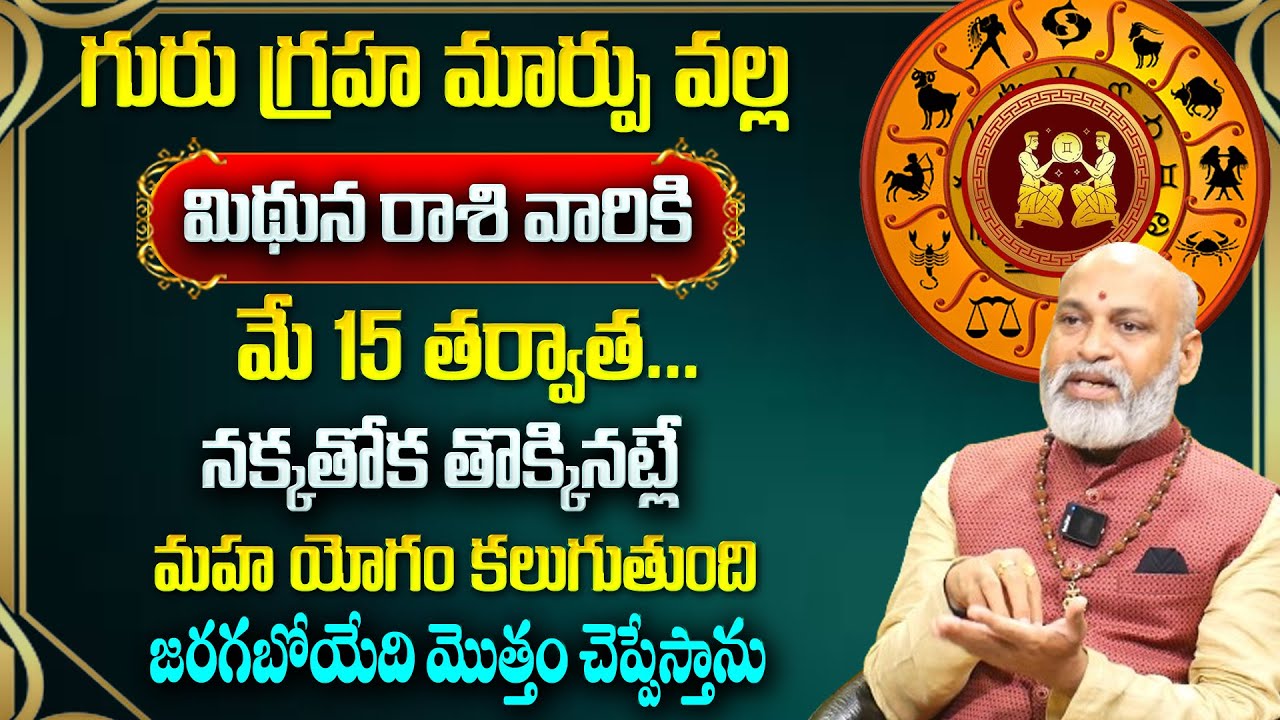 మిధునరాశి వారికి మే నెలలో 100% జరిగిదే ఇదే | Mithuna rasi May Rasi 2024 ...
