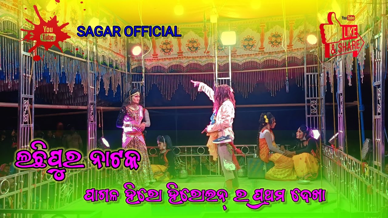 Lachhipur Natak pagal Hero Heroine First Melan scene CREAT BY SAGAR ...
