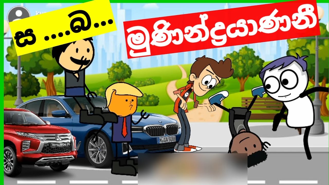 👉සි..🤣ස.🫢බ.😡. මුණින්ද්‍රයාණනී| animation cartoon| banti Kota| Sinhala ...