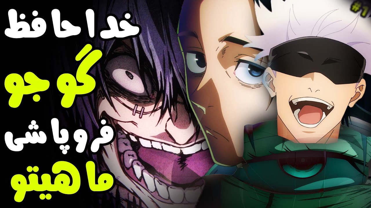 فرار گتو؟ تحلیل انیمه جوجوتسو کایسن قسمت 20 فصل 2 Youtube