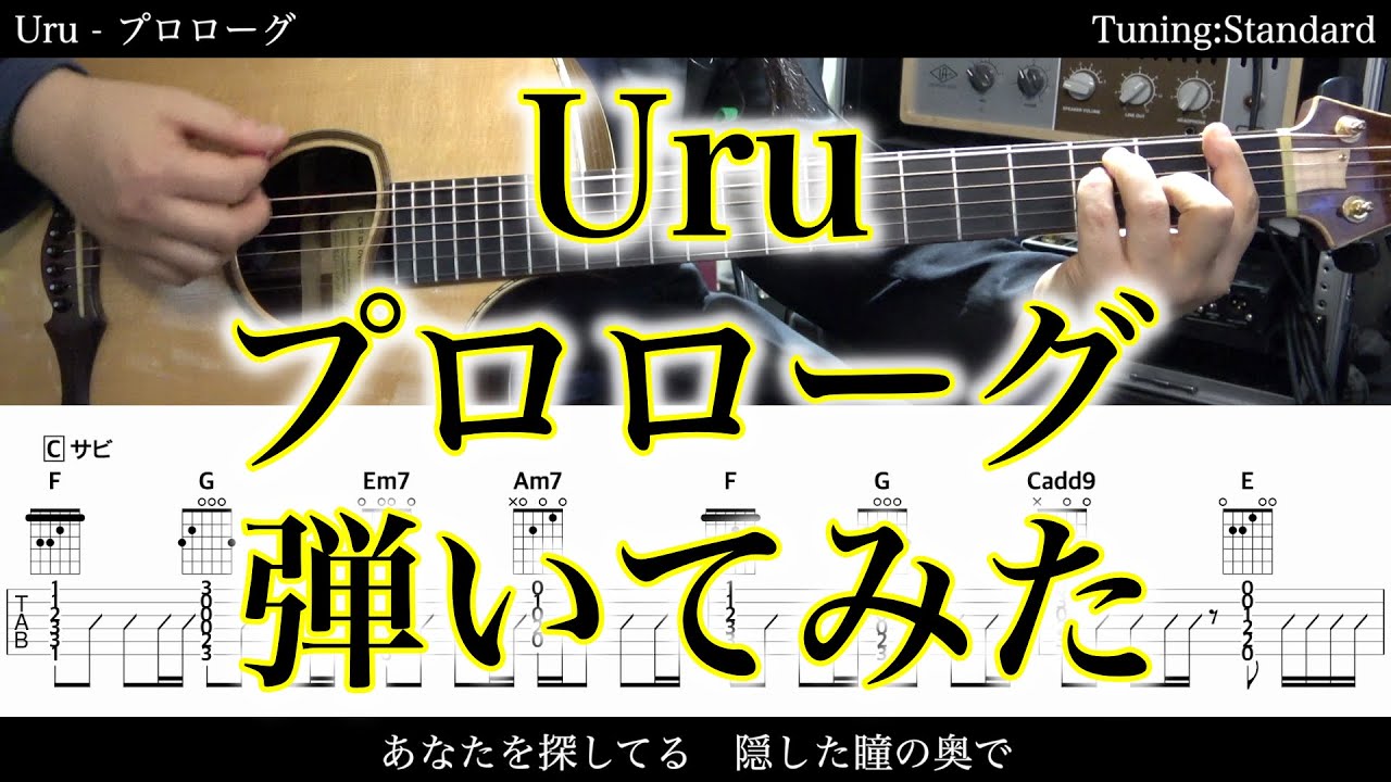 【TAB譜付】Uru - プロローグ【アコギだけで弾いてみた】SG tab 鈴木悠介 SMP - YouTube
