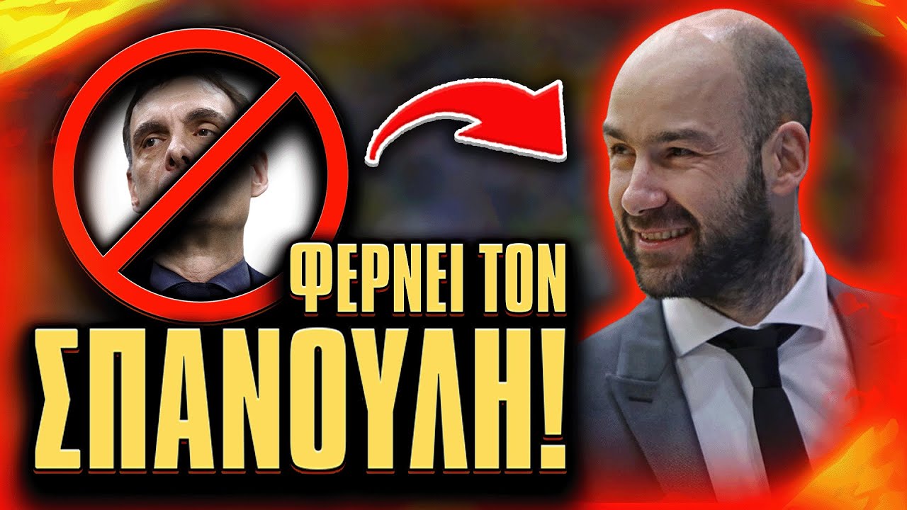 ΦΕΡΝΕΙ ΣΠΑΝΟΥΛΗ ΣΤΗΝ ΘΕΣΗ ΤΟΥ ΜΠΑΡΤΖΩΚΑΣ!💥 - YouTube