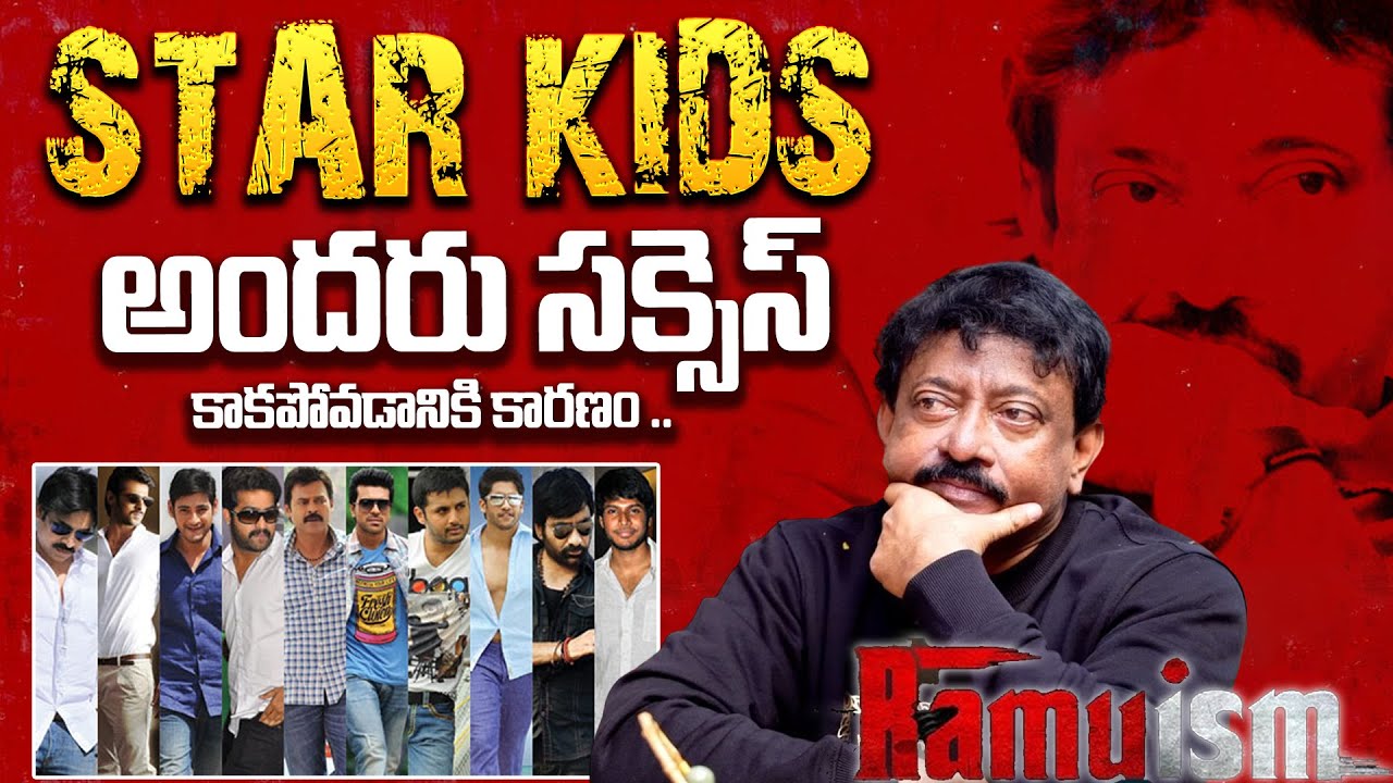 Ram Gopal Varma Shocking Comments On Star Kids | Ramuism | RGV ...