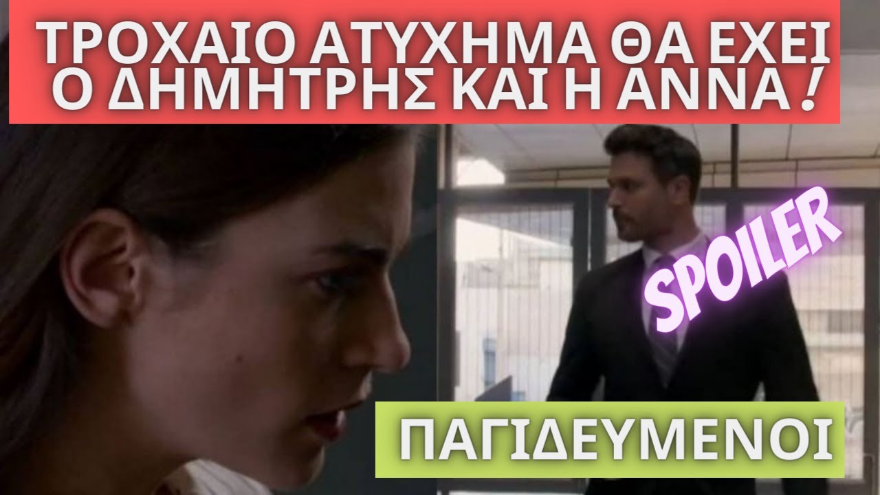 ΠΑΓΙΔΕΥΜΕΝΟΙ - ΤΡΟΧΑΙΟ ΑΤΥΧΗΜΑ ΘΑ ΕΧΕΙ Ο ΔΗΜΗΤΡΗΣ ΚΑΙ Η ΑΝΝΑ ! - YouTube
