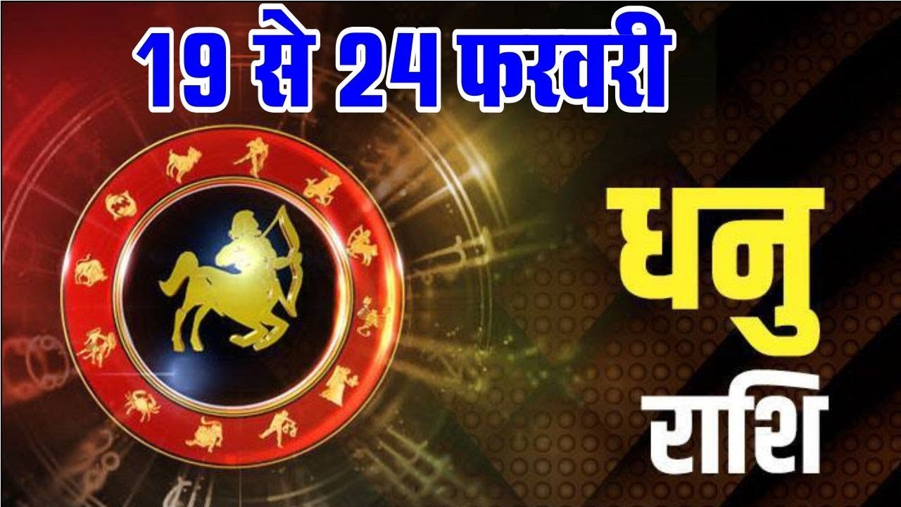 धनु राशि Dhanu rashi today aaj ka rashifaldainik rashifal - YouTube