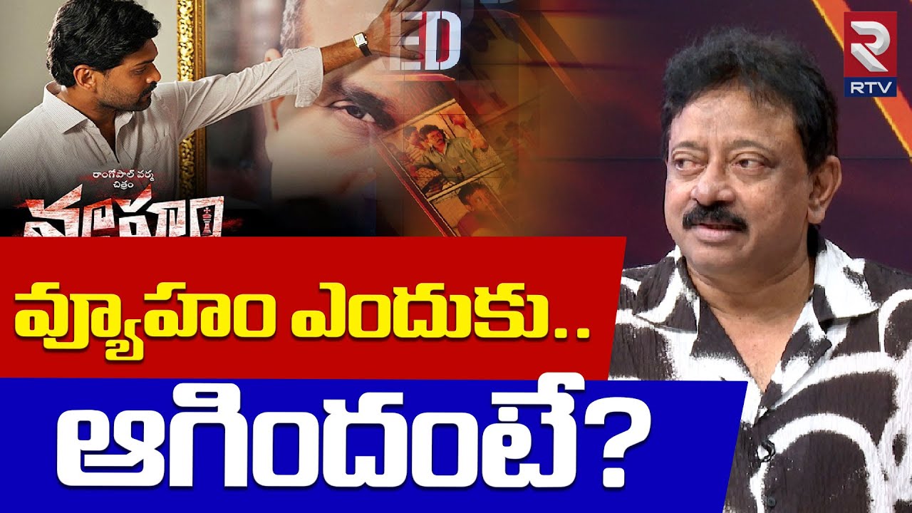 Ram Gopal Varma About Vyuham Movie Postpone | rgv వ్యూహం ఎందుకు | RTV ...