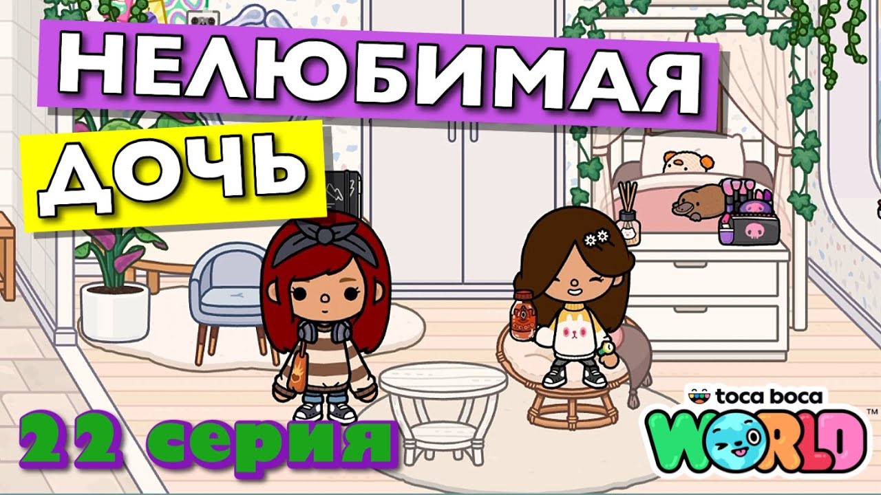 НОВАЯ НЕЛЮБИМАЯ ДОЧЬ 4 || 22 серия || Тока Бока сериал - YouTube