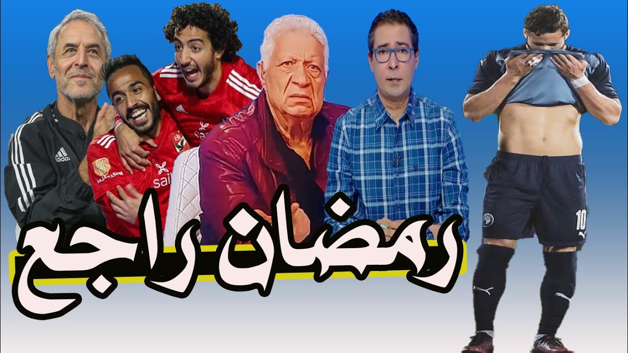 محمد بركات : رمضان صبحى راجع & رحيل بيرسى تاو الى صنداونز & كهربا = 100 ...