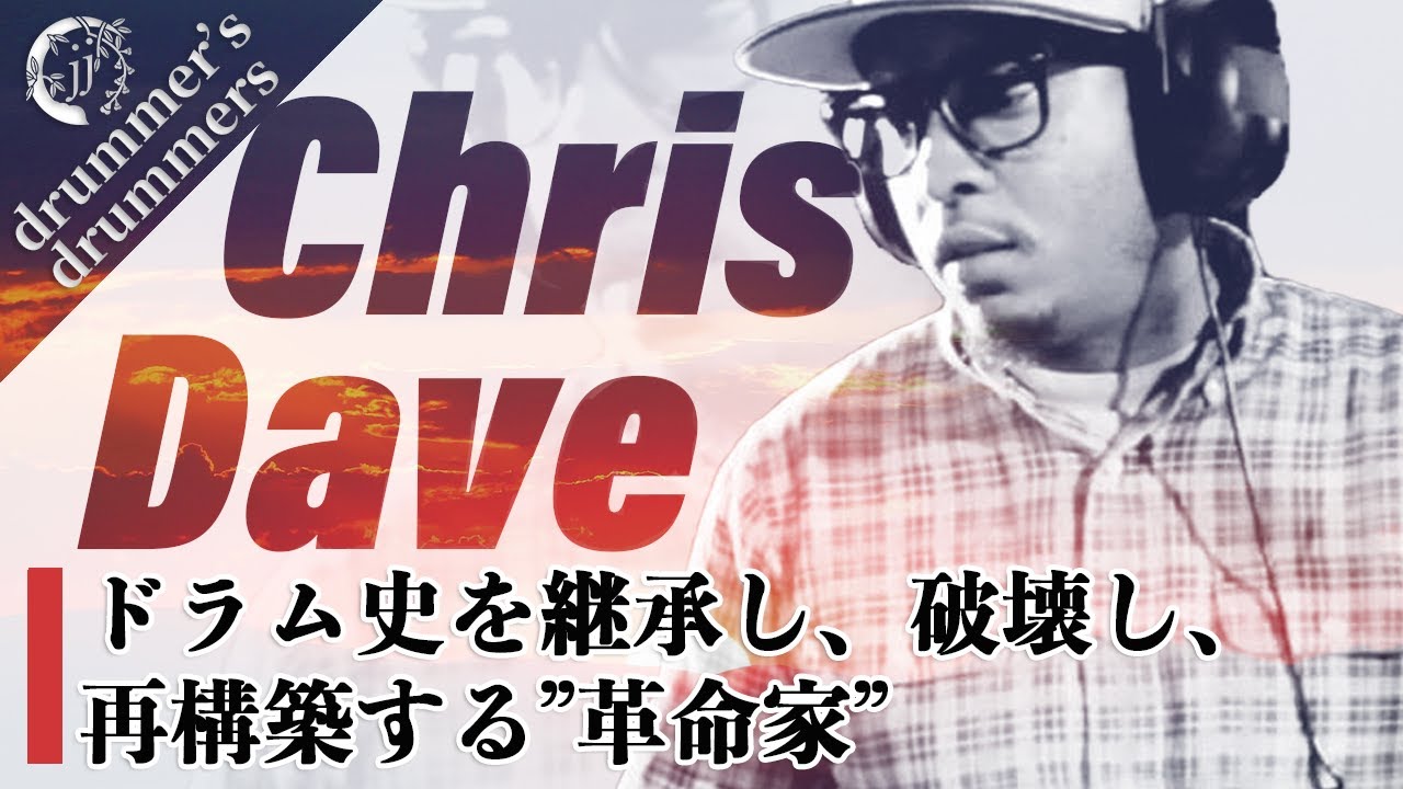 【Drummer's Drummers】Chris Dave ～ドラム史に変革をもたらす者～ - YouTube