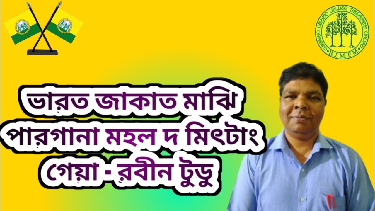 ভারত জাকাত মাঝি পারগানা মহল দ মিৎটাং গেয়া - রবীন টুডু || BJMPM ...