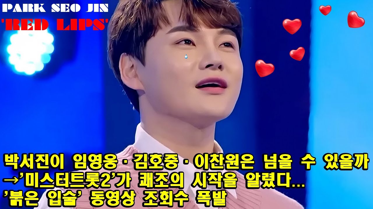 핫 박서진이 임영웅·김호중·이찬원은 넘을 수 있을까→미스터트롯2가 쾌조의 시작을 알렸다붉은 입술 동영상 조회수