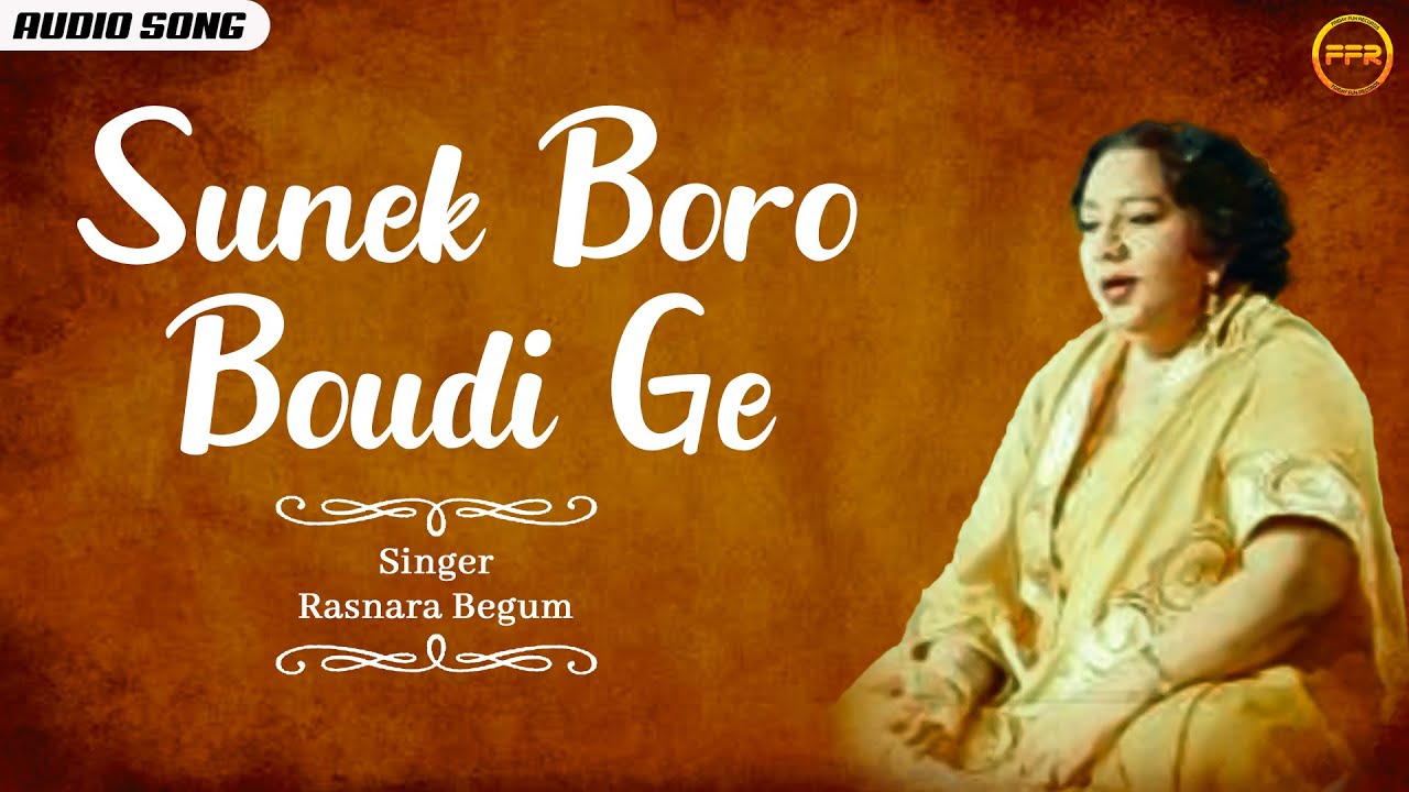 Sunek Boro Boudi Ge Audio Song Rasnara Begum Latest Bangla Song Friday Fun Records