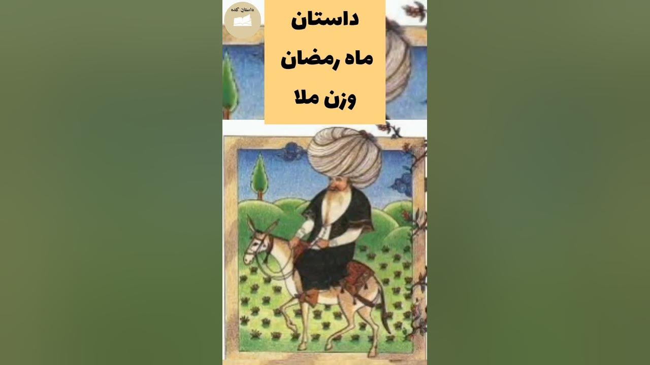 داستان ملا و ماه رمضان داستان زن ملا داستان حکایت یوتیوب Youtube