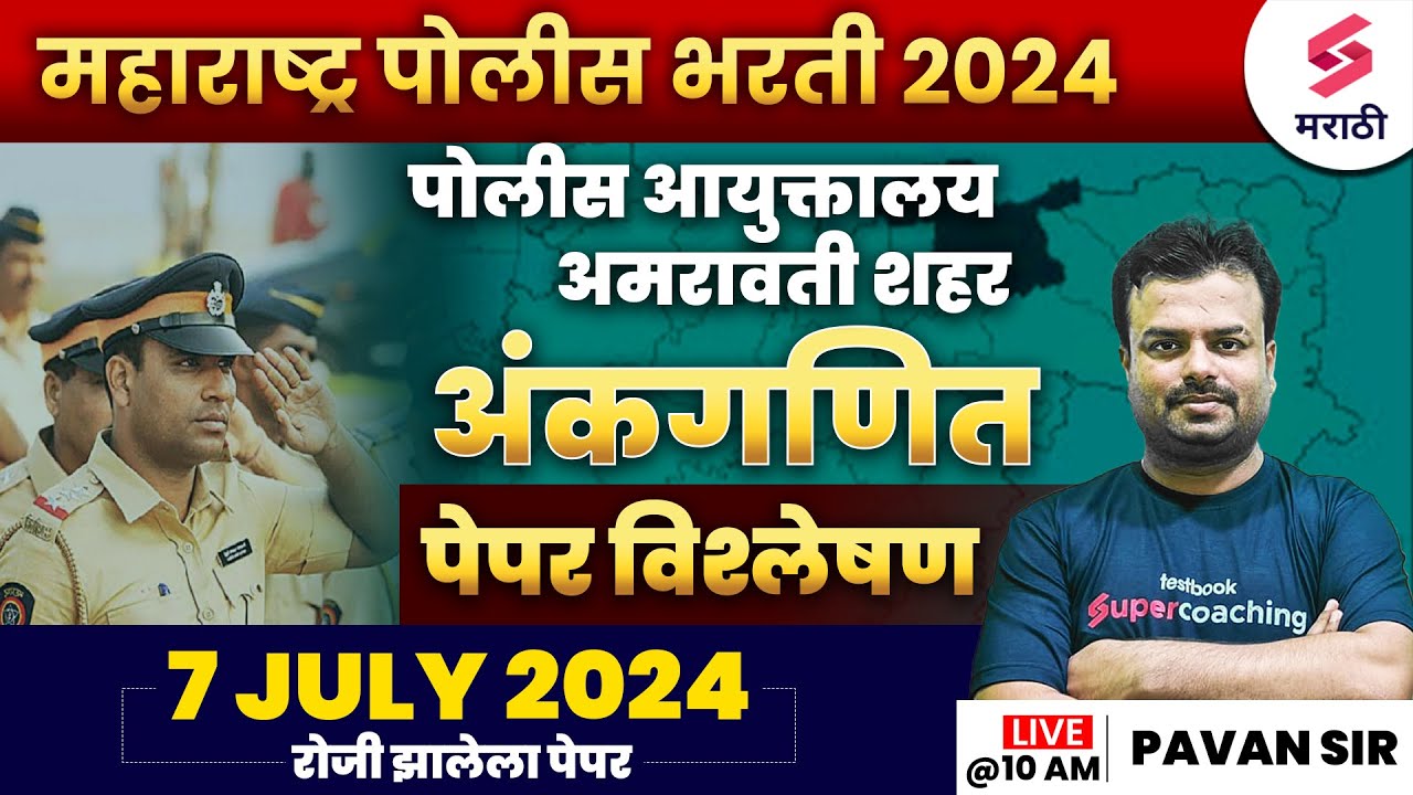 पोलीस आयुक्तालय अमरावती शहर 2024 Maths Paper Analysis | Police Bharti ...